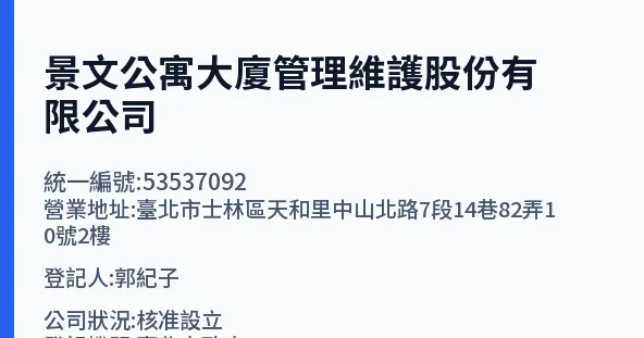 景文公寓大廈管理維護股份有限公司的照片-統編 53537092(臺北市) 公司登記資料與營業項目詳細圖表