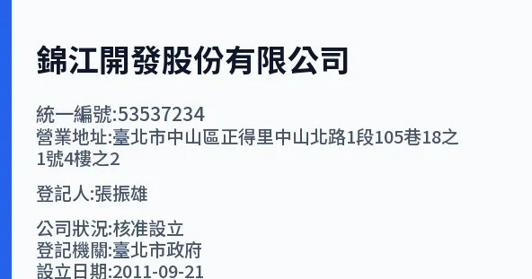 錦江開發股份有限公司的照片-統編 53537234(臺北市) 公司登記資料與營業項目詳細圖表