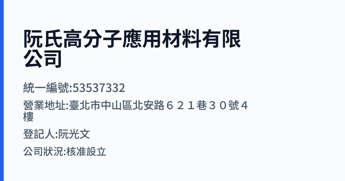 阮氏高分子應用材料有限公司 - 統編 53537332(臺北市) 公司登記資料與營業項目詳細圖表