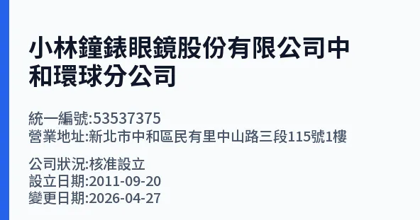 小林鐘錶眼鏡股份有限公司中和環球分公司的照片-統編 53537375(新北市) 公司登記資料與營業項目詳細圖表