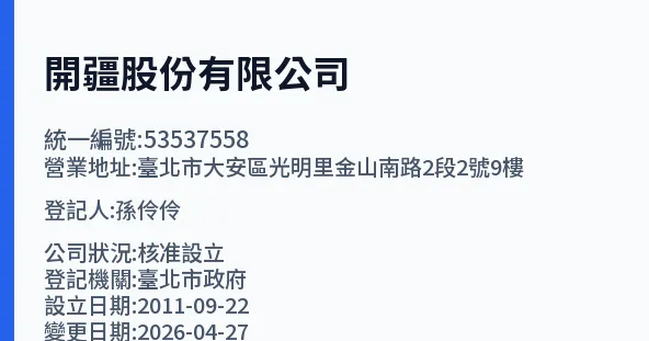 開疆股份有限公司的照片-統編 53537558(臺北市) 公司登記資料與營業項目詳細圖表