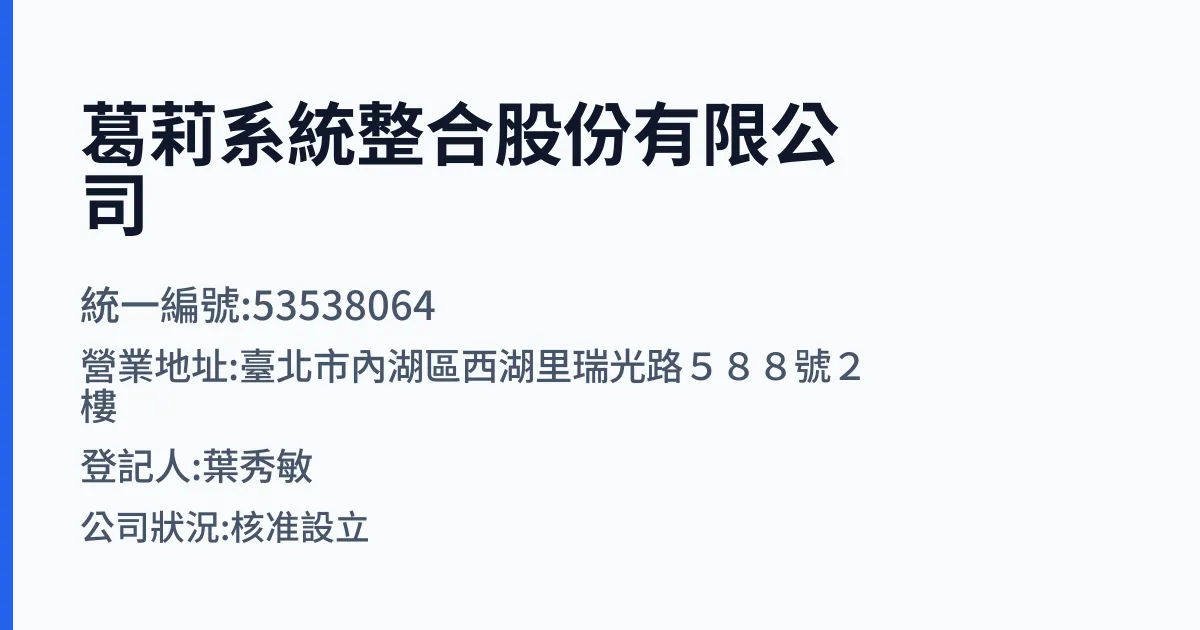葛莉系統整合股份有限公司 - 統編 53538064(臺北市) 公司登記資料與營業項目詳細圖表