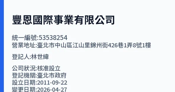 豐恩國際事業有限公司的照片-統編 53538254(臺北市) 公司登記資料與營業項目詳細圖表