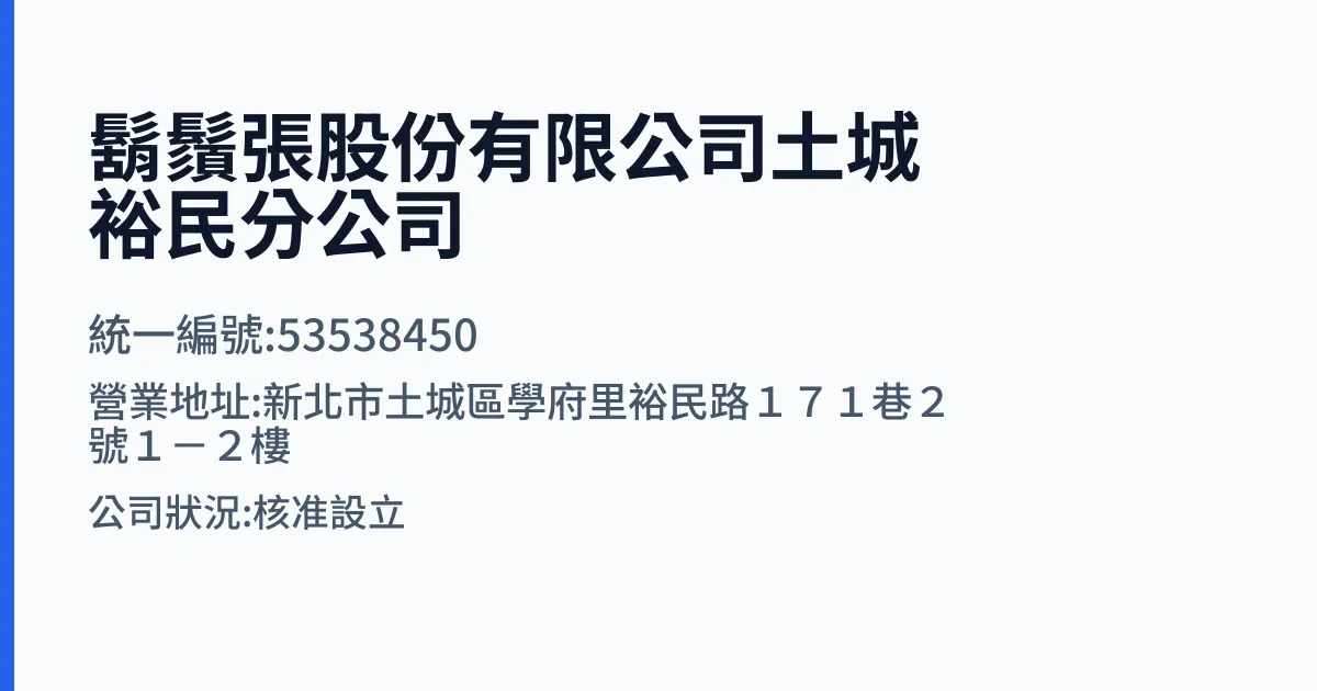 鬍鬚張股份有限公司土城裕民分公司 - 統編 53538450(新北市) 公司登記資料與營業項目詳細圖表