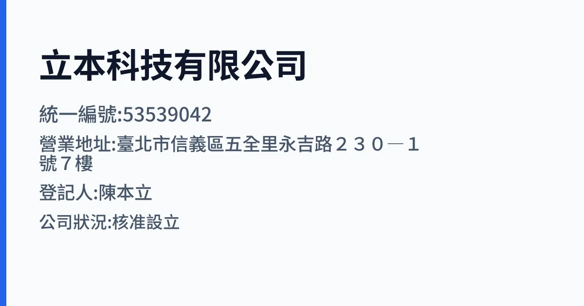立本科技有限公司 - 統編 53539042(臺北市) 公司登記資料與營業項目詳細圖表