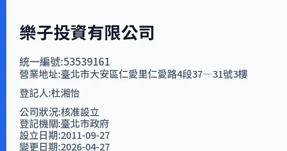 樂子投資有限公司的照片-統編 53539161(臺北市) 公司登記資料與營業項目詳細圖表