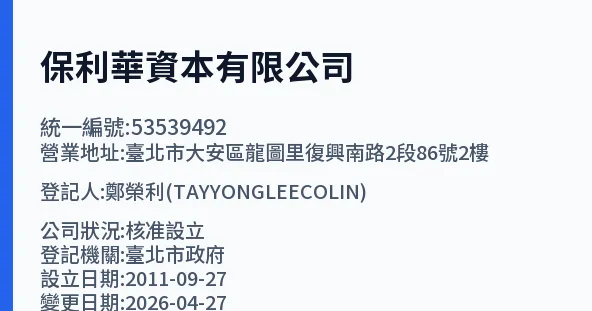 保利華資本有限公司的照片-統編 53539492(臺北市) 公司登記資料與營業項目詳細圖表