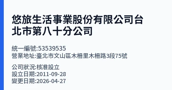悠旅生活事業股份有限公司台北市第八十分公司的照片-統編 53539535(臺北市) 公司登記資料與營業項目詳細圖表
