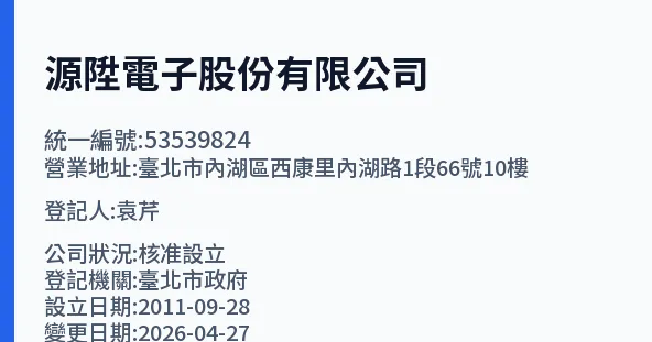 源陞電子股份有限公司的照片-統編 53539824(臺北市) 公司登記資料與營業項目詳細圖表