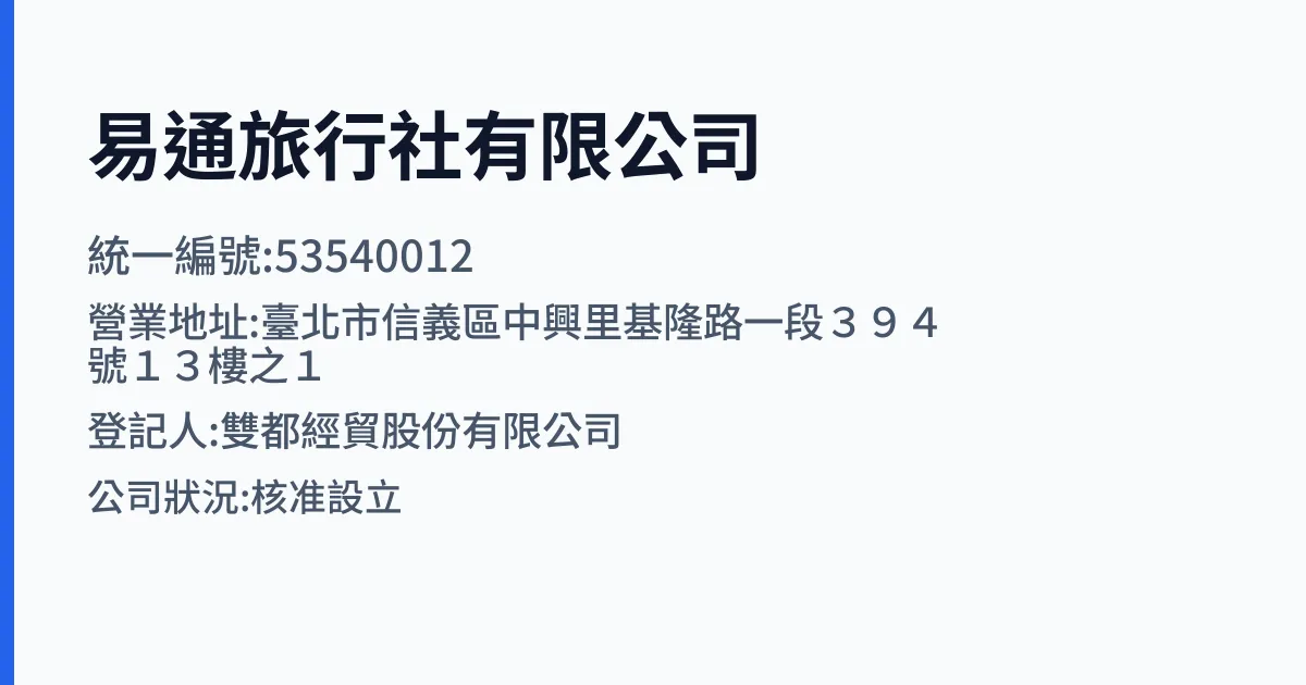 易通旅行社有限公司 - 統編 53540012(臺北市) 公司登記資料與營業項目詳細圖表