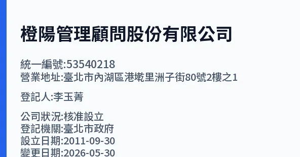 橙陽管理顧問股份有限公司的照片-統編 53540218(臺北市) 公司登記資料與營業項目詳細圖表