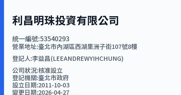利昌明珠投資有限公司的照片-統編 53540293(臺北市) 公司登記資料與營業項目詳細圖表