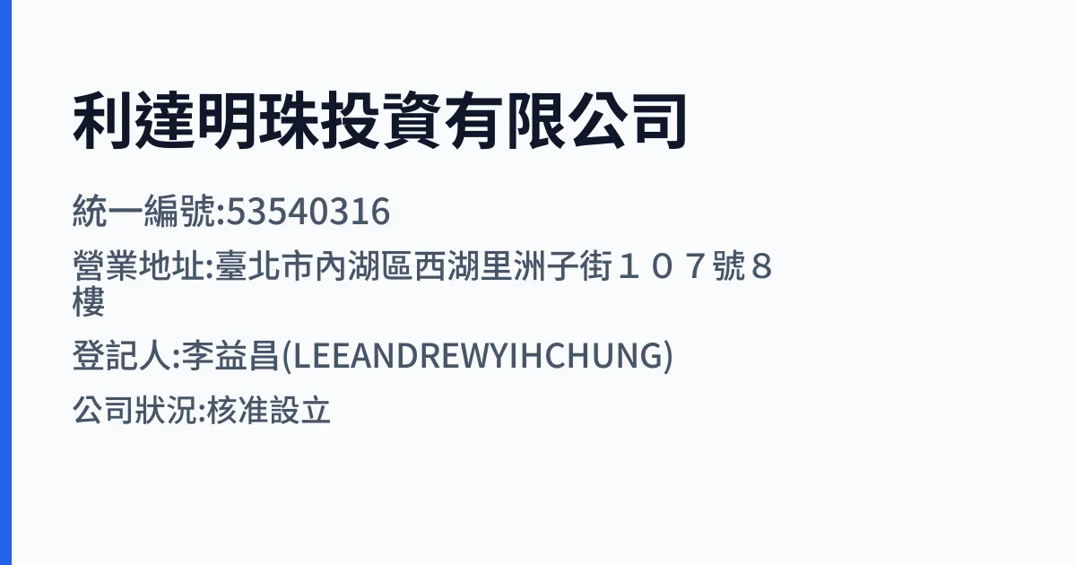 利達明珠投資有限公司 - 統編 53540316(臺北市) 公司登記資料與營業項目詳細圖表