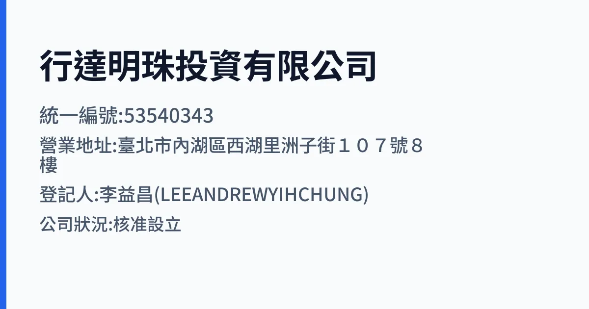 行達明珠投資有限公司 - 統編 53540343(臺北市) 公司登記資料與營業項目詳細圖表