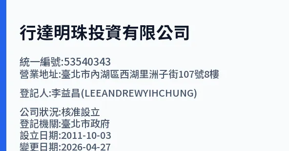 行達明珠投資有限公司的照片-統編 53540343(臺北市) 公司登記資料與營業項目詳細圖表