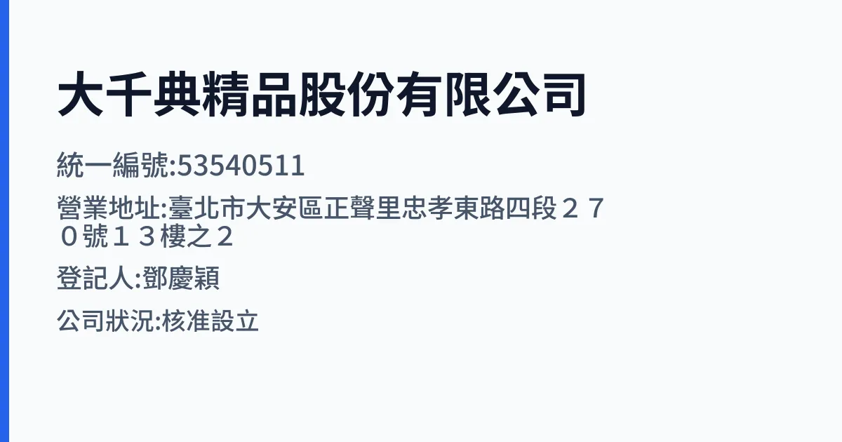 大千典精品股份有限公司 - 統編 53540511(臺北市) 公司登記資料與營業項目詳細圖表