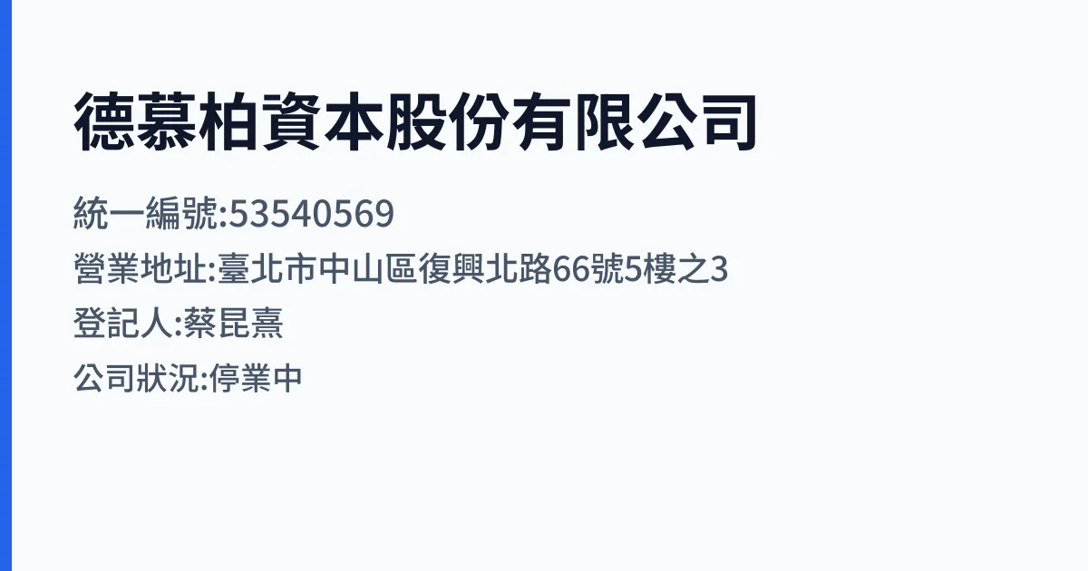 德慕柏資本股份有限公司 - 統編 53540569(臺北市) 公司登記資料與營業項目詳細圖表