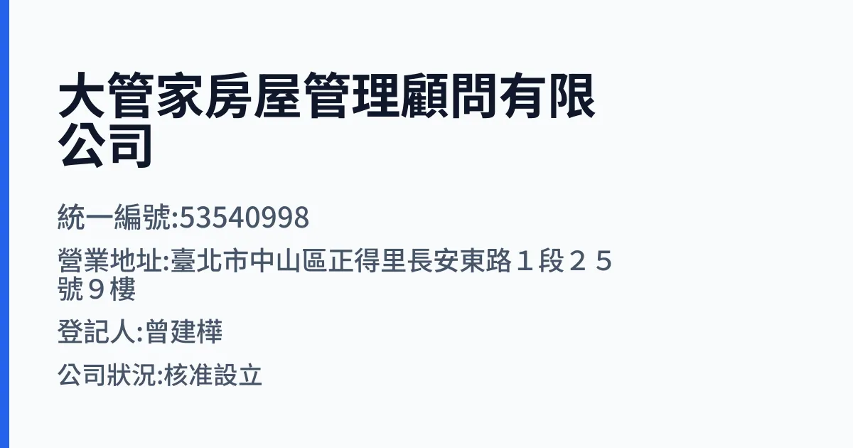 大管家房屋管理顧問有限公司 - 統編 53540998(臺北市) 公司登記資料與營業項目詳細圖表
