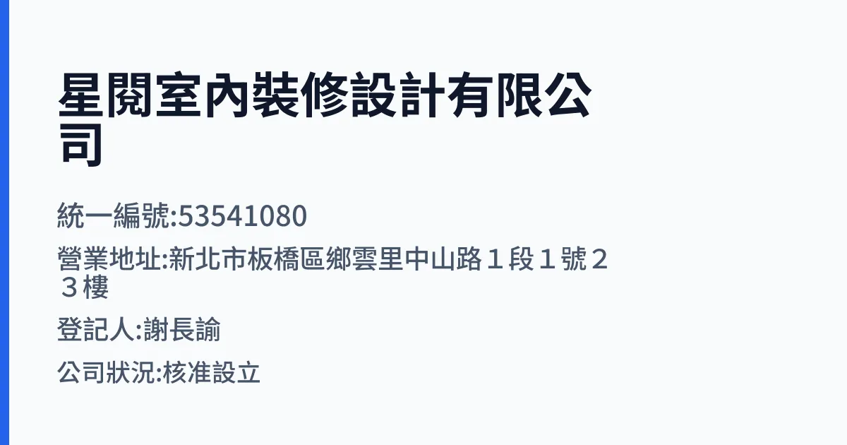 星閱室內裝修設計有限公司 - 統編 53541080(臺北市) 公司登記資料與營業項目詳細圖表