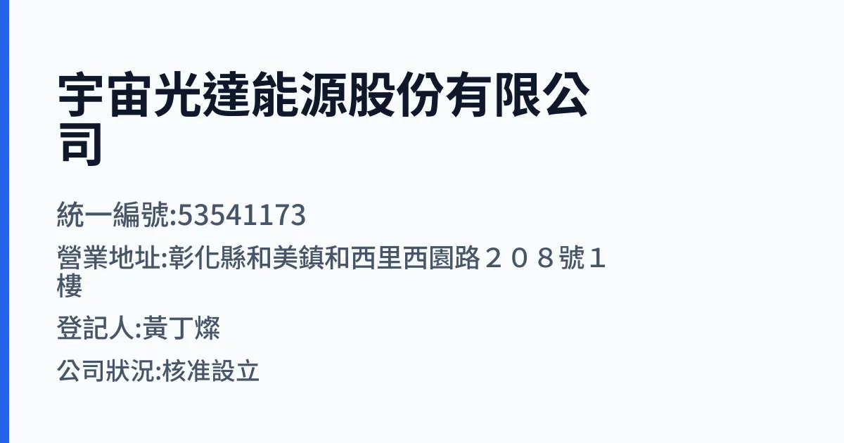 宇宙光達能源股份有限公司 - 統編 53541173(彰化縣) 公司登記資料與營業項目詳細圖表