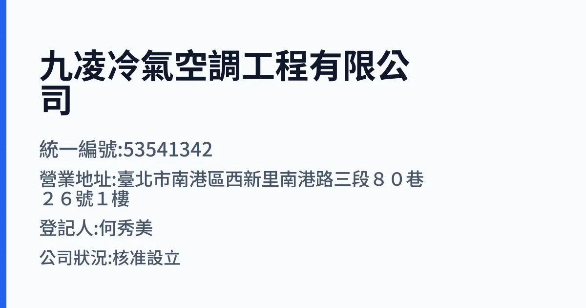 九凌冷氣空調工程有限公司 - 統編 53541342(臺北市) 公司登記資料與營業項目詳細圖表