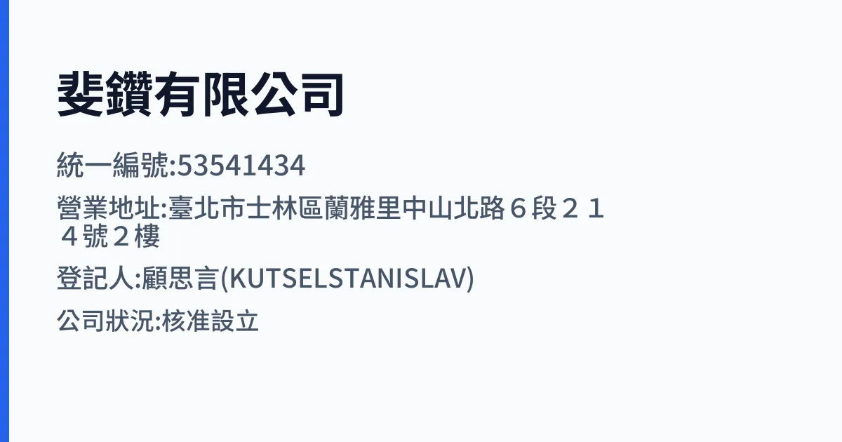 斐鑽有限公司 - 統編 53541434(臺北市) 公司登記資料與營業項目詳細圖表