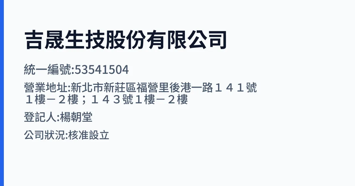 吉晟生技股份有限公司 - 統編 53541504(新北市) 公司登記資料與營業項目詳細圖表