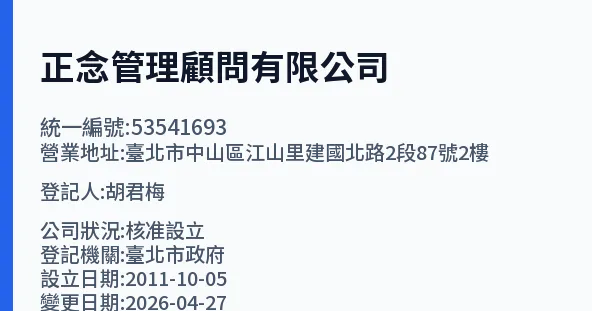 正念管理顧問有限公司的照片-統編 53541693(臺北市) 公司登記資料與營業項目詳細圖表