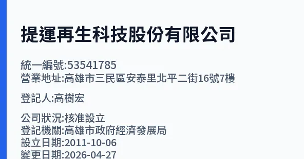 提運再生科技股份有限公司的照片-統編 53541785(高雄市) 公司登記資料與營業項目詳細圖表
