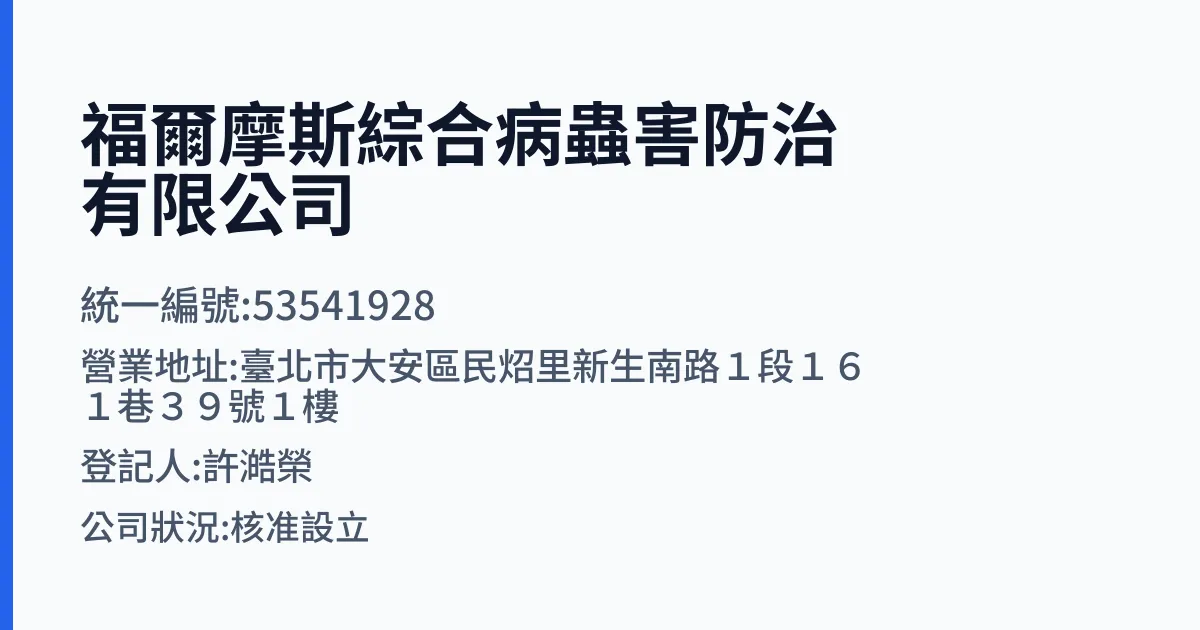 福爾摩斯綜合病蟲害防治有限公司 - 統編 53541928(臺北市) 公司登記資料與營業項目詳細圖表