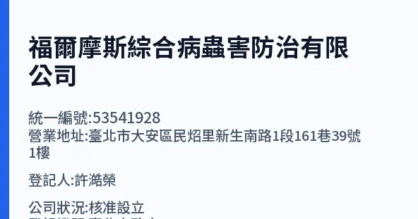 福爾摩斯綜合病蟲害防治有限公司的照片-統編 53541928(臺北市) 公司登記資料與營業項目詳細圖表