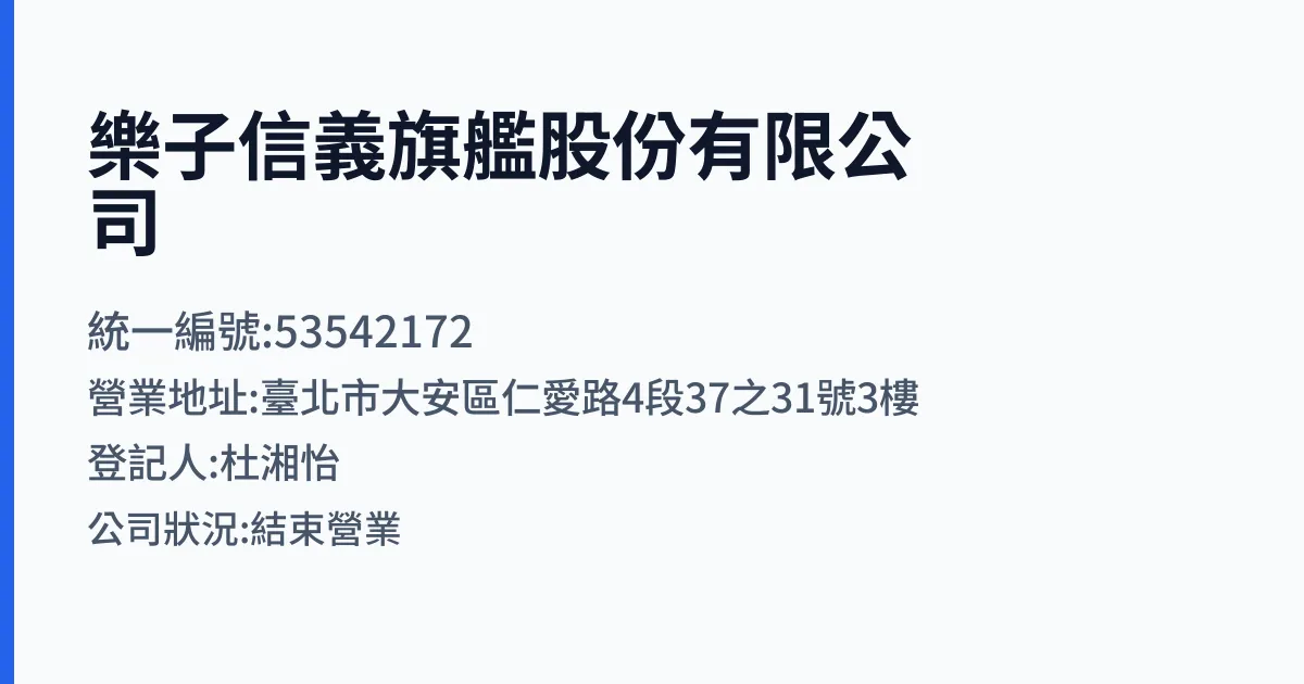 樂子信義旗艦股份有限公司 - 統編 53542172(臺北市) 公司登記資料與營業項目詳細圖表