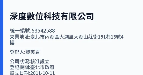深度數位科技有限公司的照片-統編 53542588(臺北市) 公司登記資料與營業項目詳細圖表