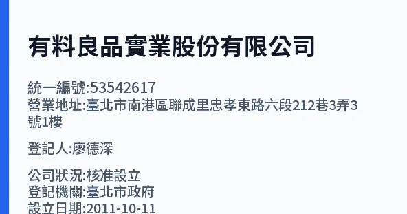 有料良品實業股份有限公司的照片-統編 53542617(臺北市) 公司登記資料與營業項目詳細圖表