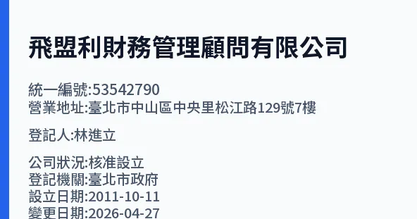 飛盟利財務管理顧問有限公司的照片-統編 53542790(臺北市) 公司登記資料與營業項目詳細圖表