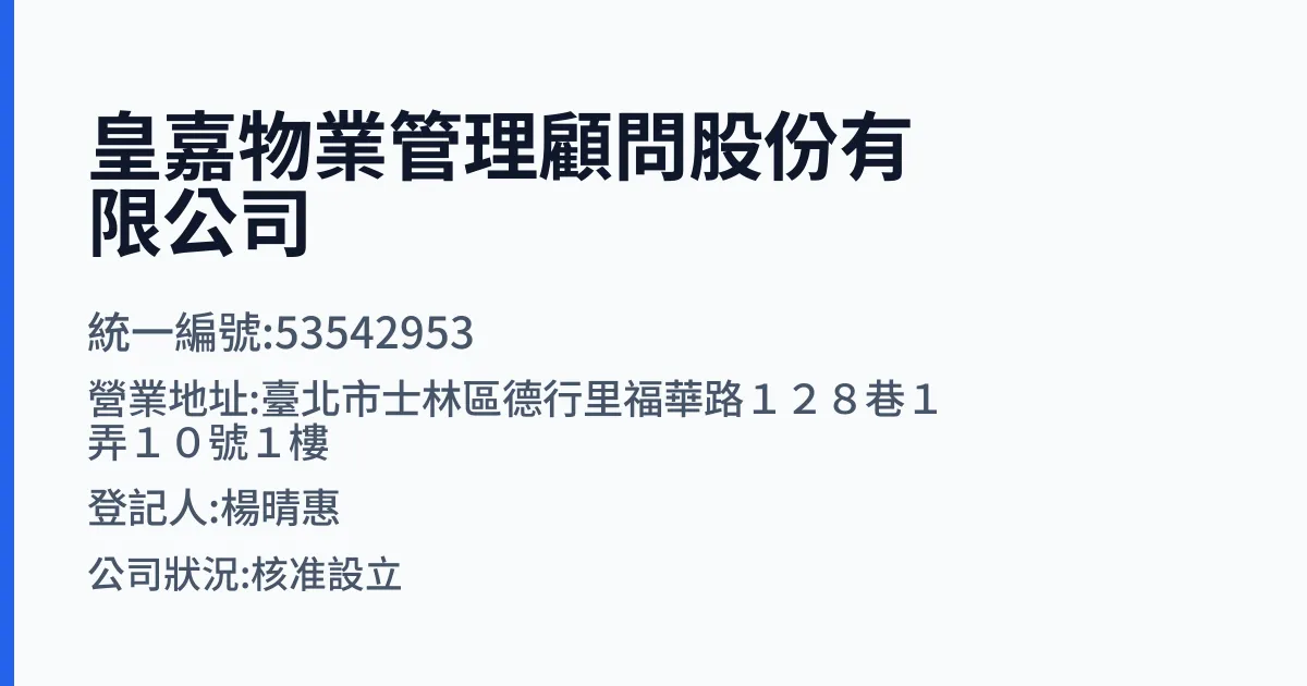 皇嘉物業管理顧問股份有限公司 - 統編 53542953(臺北市) 公司登記資料與營業項目詳細圖表