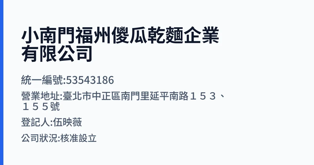 小南門福州儍瓜乾麵企業有限公司 - 統編 53543186(臺北市) 公司登記資料與營業項目詳細圖表