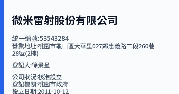 微米雷射股份有限公司的照片-統編 53543284(桃園市) 公司登記資料與營業項目詳細圖表