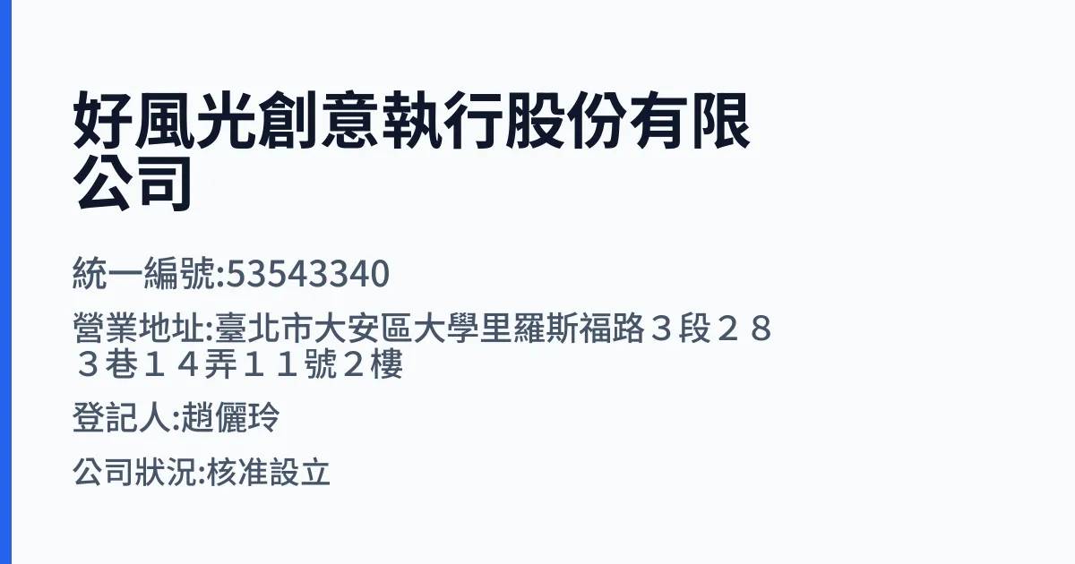 好風光創意執行股份有限公司 - 統編 53543340（臺北市） 公司登記資料與營業項目詳細圖表