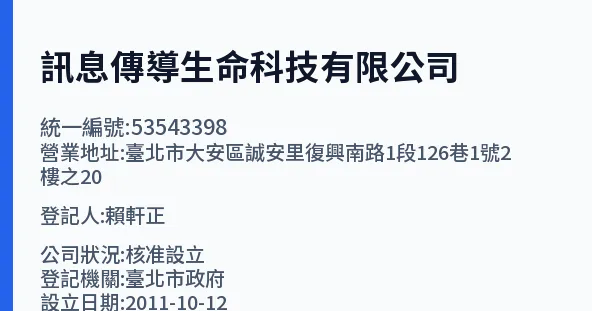 訊息傳導生命科技有限公司的照片-統編 53543398(臺北市) 公司登記資料與營業項目詳細圖表