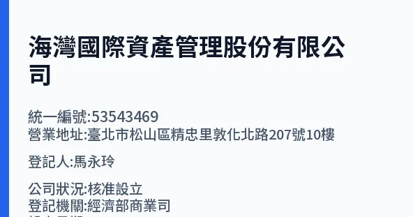 海灣國際資產管理股份有限公司的照片-統編 53543469(臺北市) 公司登記資料與營業項目詳細圖表