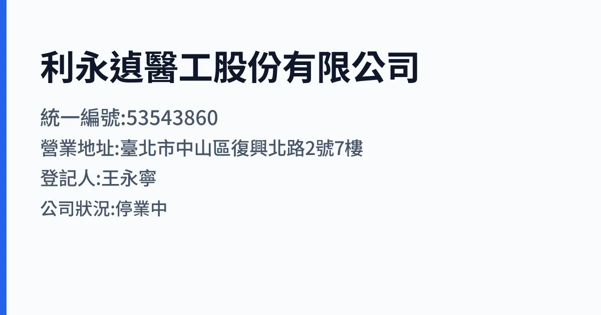 利永遉醫工股份有限公司 - 統編 53543860(臺北市) 公司登記資料與營業項目詳細圖表