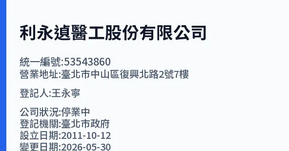 利永遉醫工股份有限公司的照片-統編 53543860(臺北市) 公司登記資料與營業項目詳細圖表