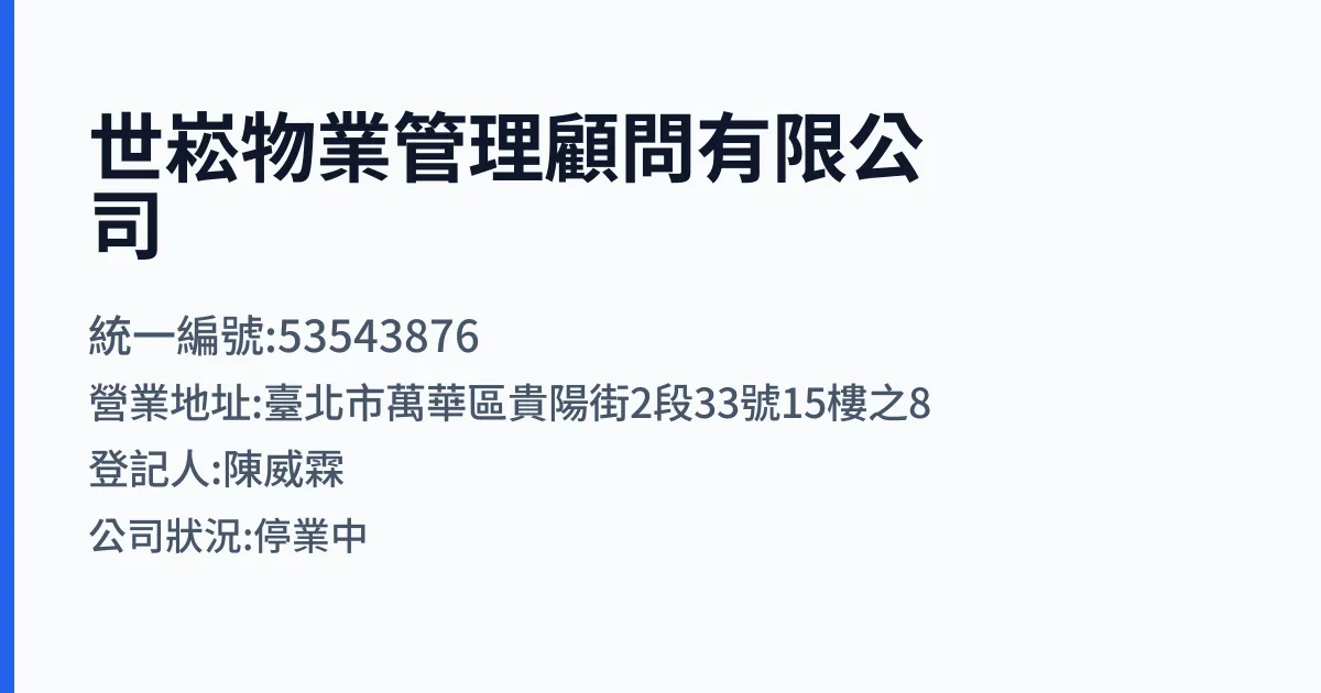 世崧物業管理顧問有限公司 - 統編 53543876(臺北市) 公司登記資料與營業項目詳細圖表