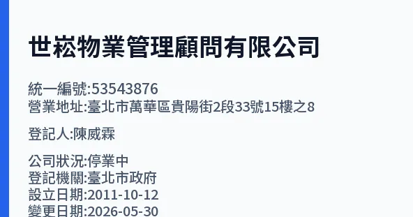 世崧物業管理顧問有限公司的照片-統編 53543876(臺北市) 公司登記資料與營業項目詳細圖表