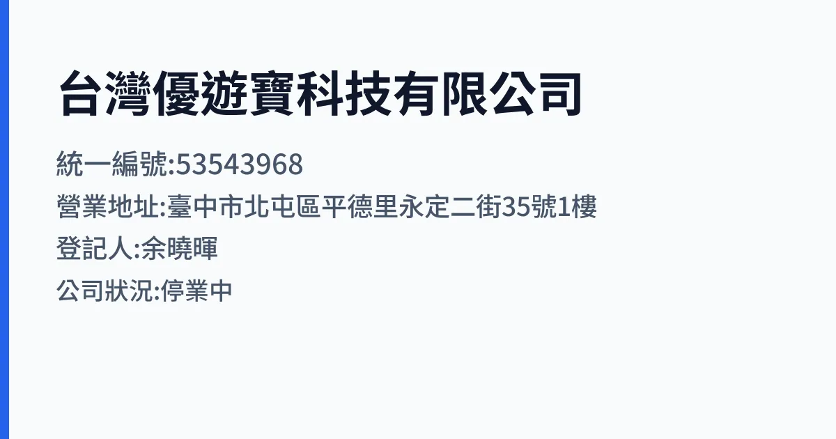 台灣優遊寶科技有限公司 - 統編 53543968(臺中市) 公司登記資料與營業項目詳細圖表