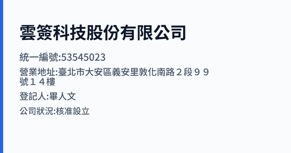 雲簽科技股份有限公司 - 統編 53545023(臺北市) 公司登記資料與營業項目詳細圖表
