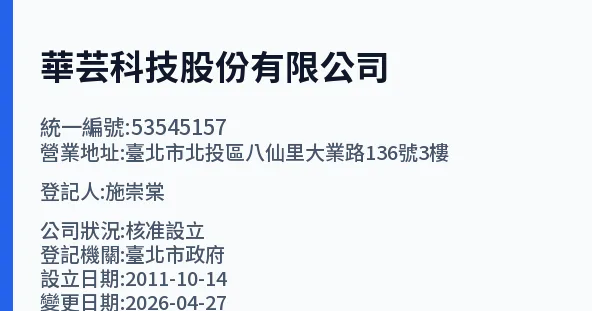華芸科技股份有限公司的照片-統編 53545157(臺北市) 公司登記資料與營業項目詳細圖表