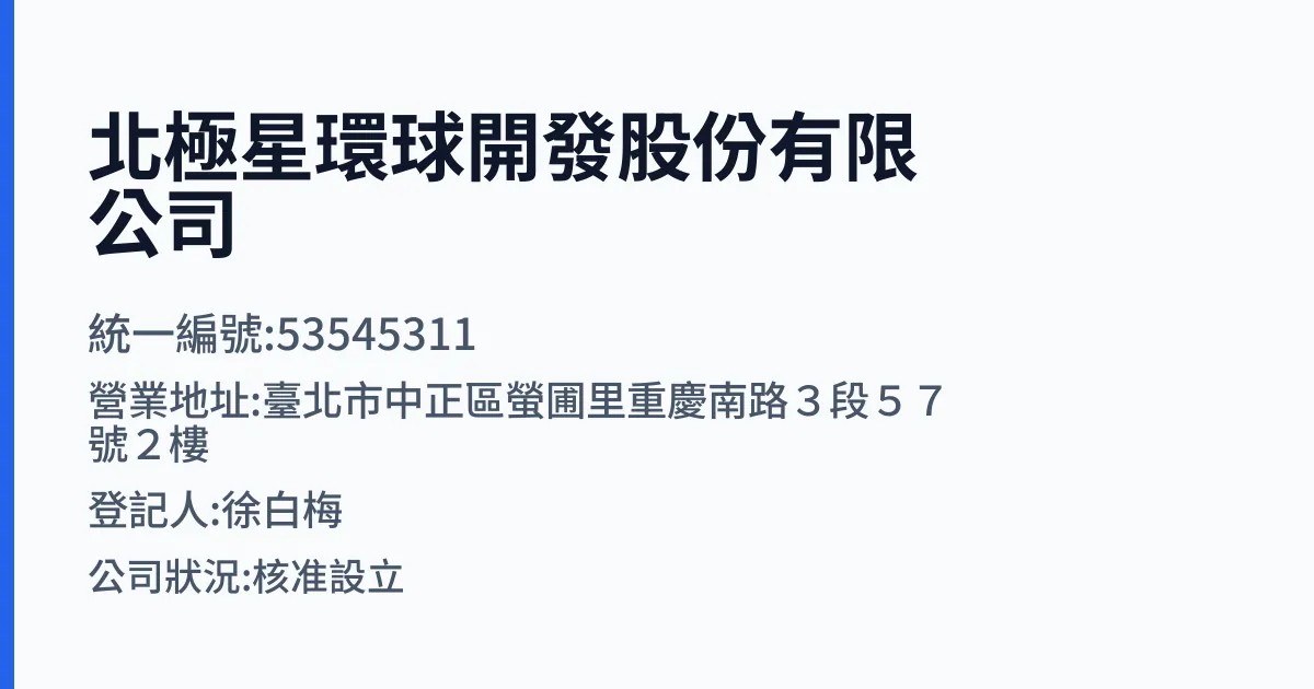 北極星環球開發股份有限公司 - 統編 53545311(臺北市) 公司登記資料與營業項目詳細圖表