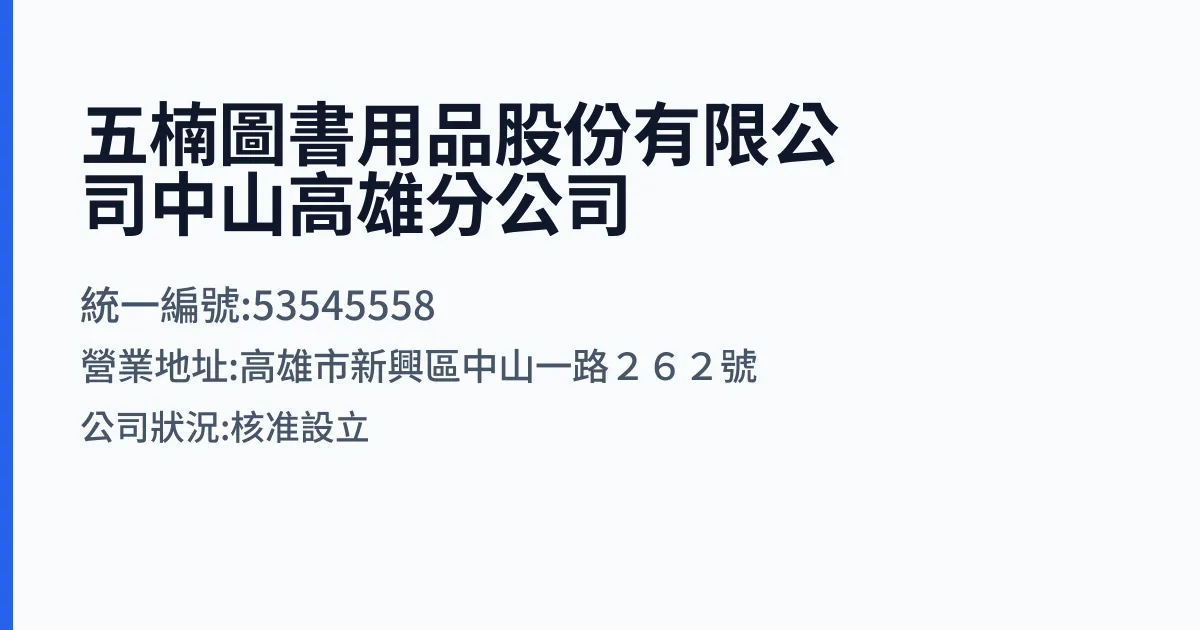 五楠圖書用品股份有限公司中山高雄分公司 - 統編 53545558(高雄市) 公司登記資料與營業項目詳細圖表